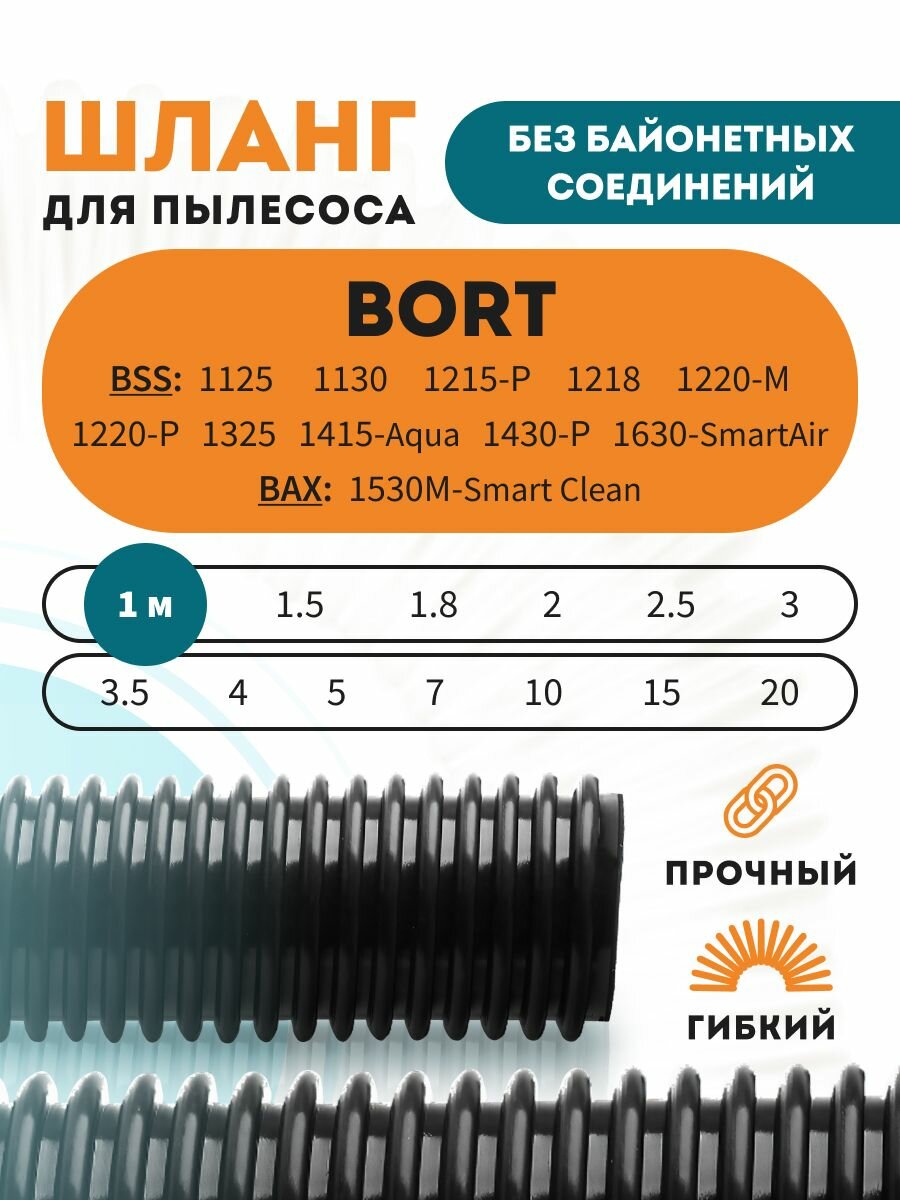 Шланг гибкий для пылесоса BORT BSS-1220, 1530M-Smart Clean, 1630-SmartAir 1 м