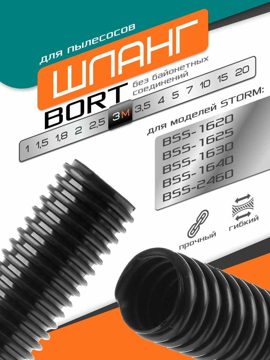 Шланг гофрированный длиной 3 м. для пылесоса BORT серия STORM