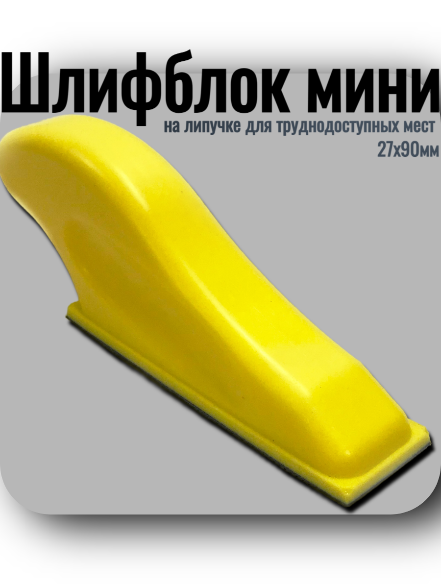 Шлифблок мини на липучке для труднодоступных мест 27х90мм
