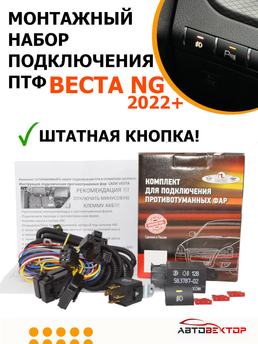 Комплект проводов подключения ПТФ Лада Веста NG 2022+ / Штатная кнопка, провода, гофра, реле, предохранители