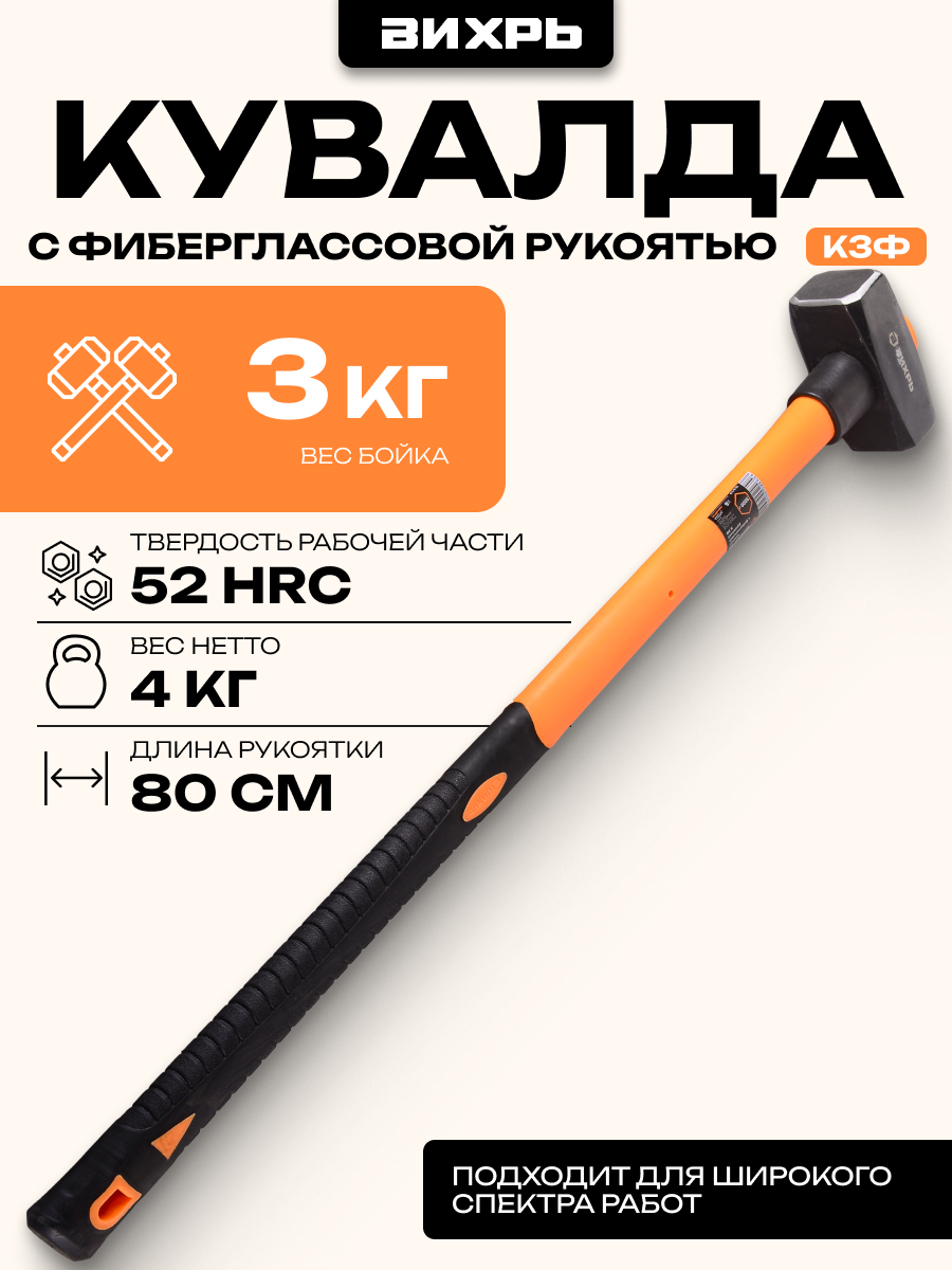 Кувалда, Вихрь К3Ф, фиберглассовая рукоятка, 3 кг, рукоятка 80 см