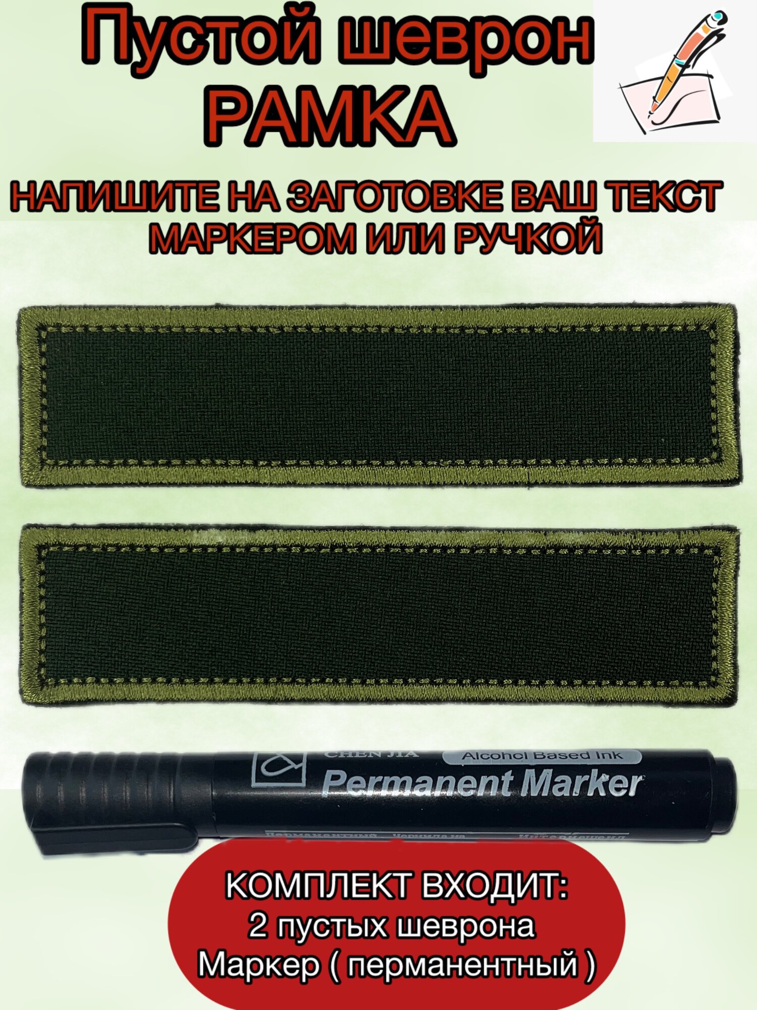 Пустой шеврон на липучке, 100х25 мм, напиши сам, маркер в комплекте