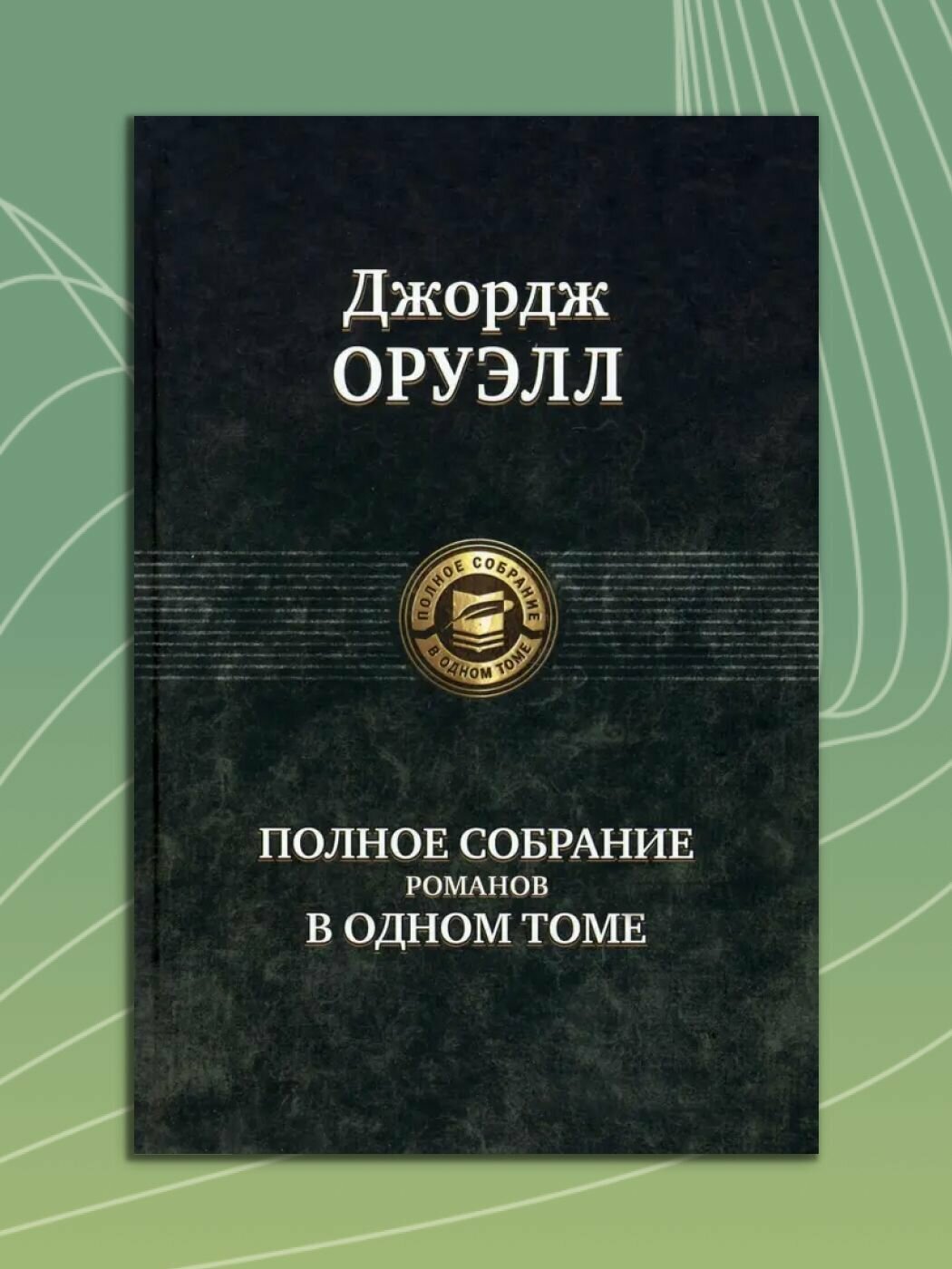 Книга Альфа-книга "Полное собрание романов Джорджа Оруэлла", твёрдый переплёт, 926 стр
