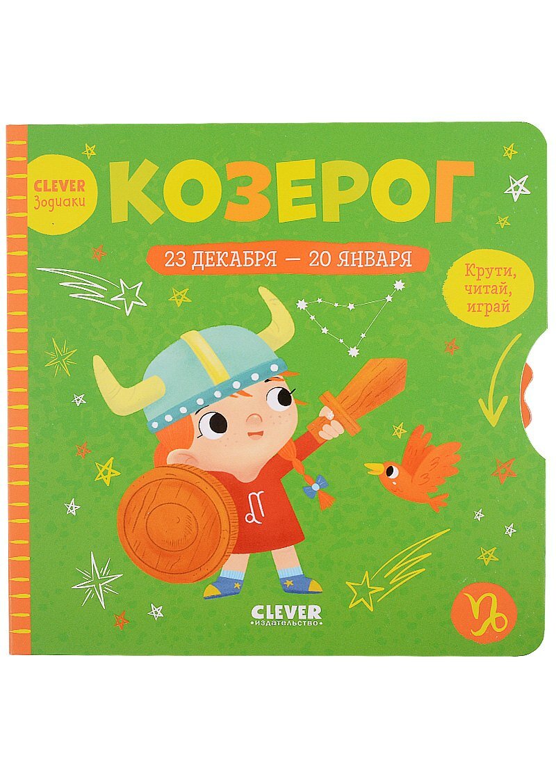 Козерог. Крути, читай, играй