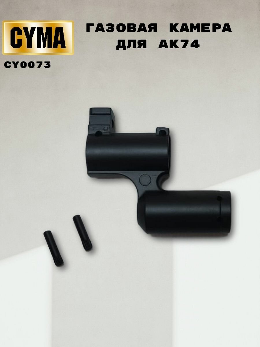 Газовая камера CY0073 для AK74 (CYMA)