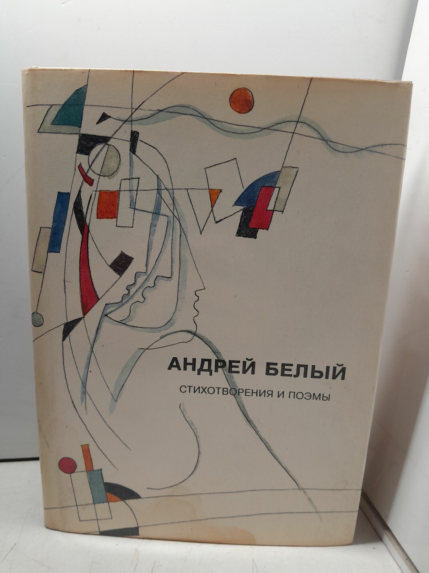 Андрей Белый. / Стихотворения и поэмы