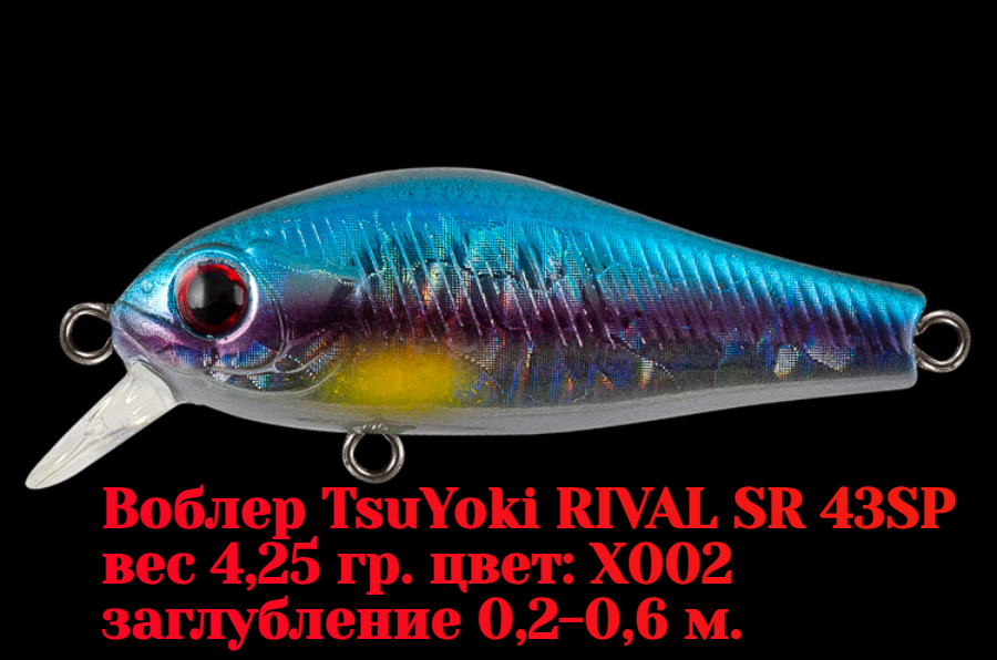 Воблер TsuYoki RIVAL SR 43SP, суспендер , длина 43мм, вес 4,25 гр, заглубление 0.2-0,6 м, цвет X002