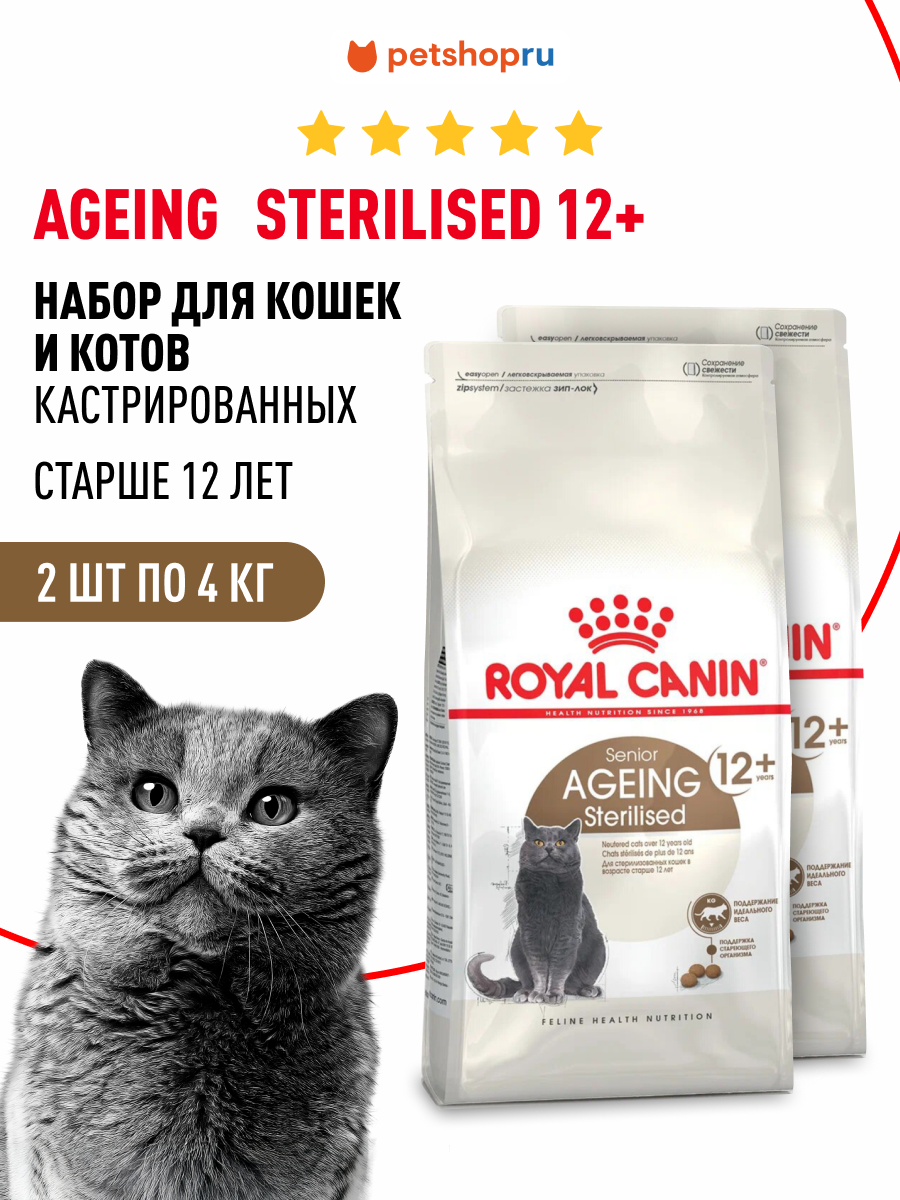 Royal Canin Корм сухой полнорационный для стерилизованных стареющих кошек старше 12 лет, Ageing Sterilised 12+, 2шт по 4кг