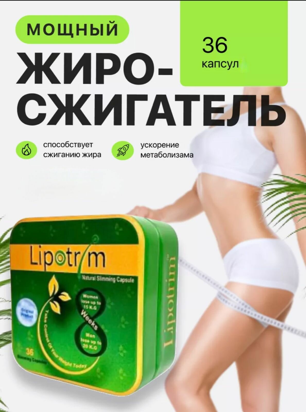 Липотрим 600 Mg, капсулы сжигающие жир с тела