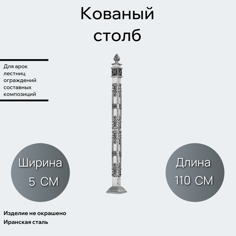 Кованый столб (1253)