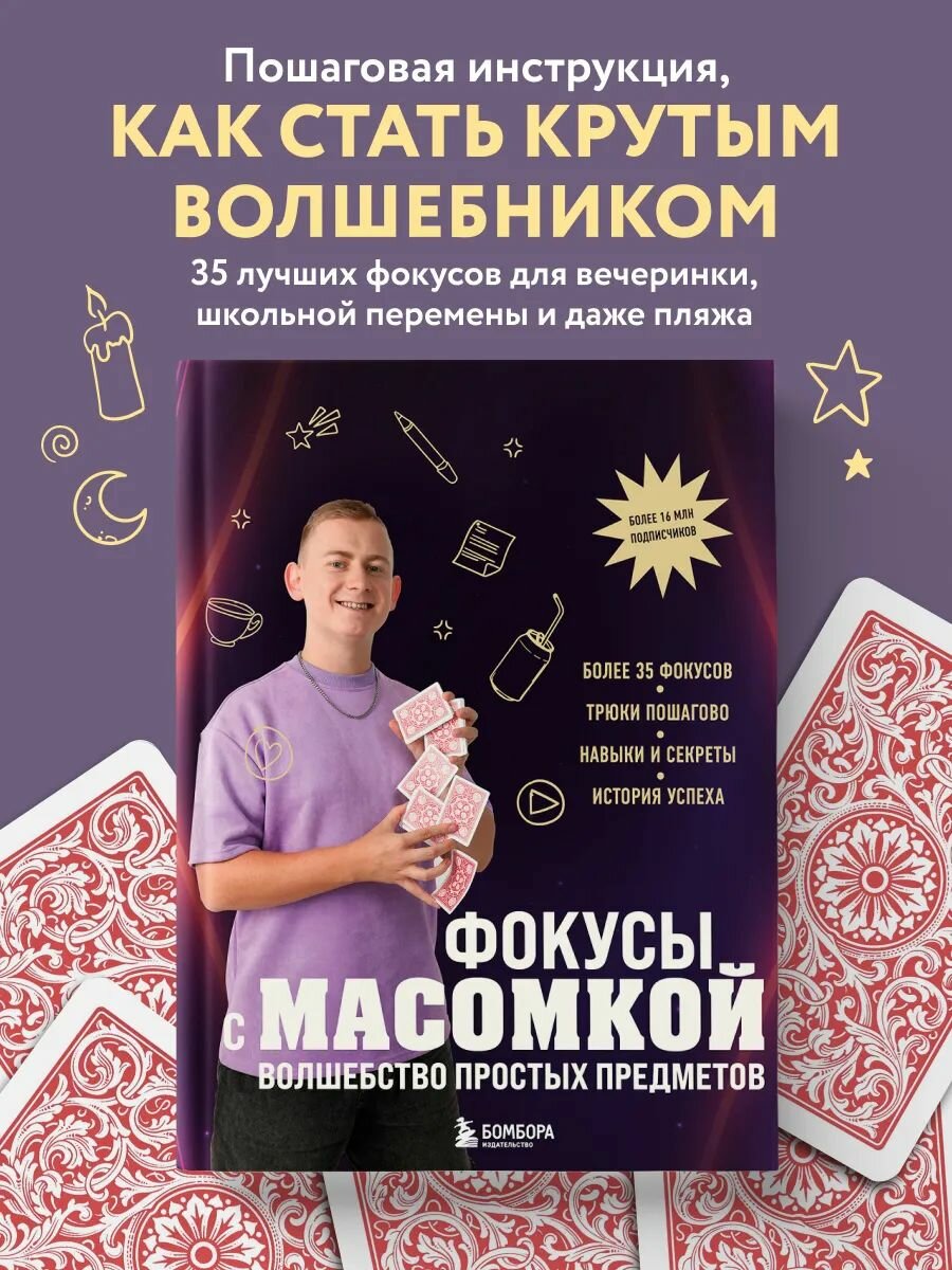 Фокусы с масомкой. Волшебство простых предметов