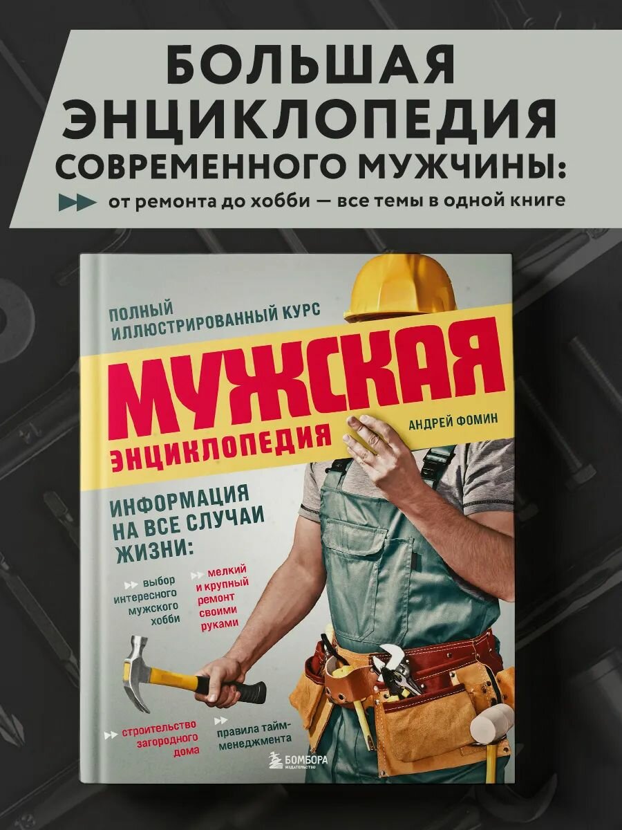 Мужская энциклопедия. Полный иллюстрированный курс