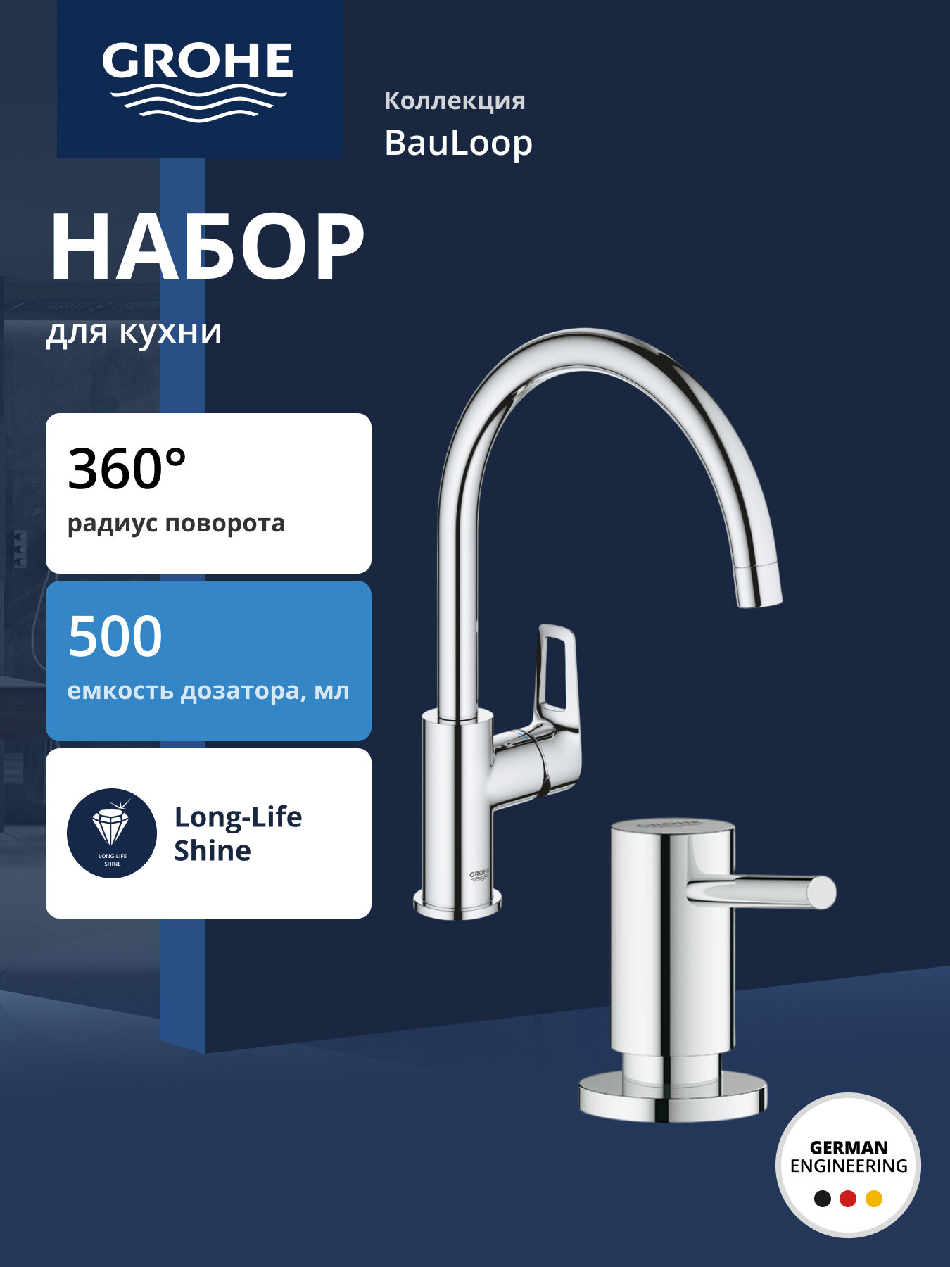 Готовый набор для кухни GROHE BauLoop, смеситель, дозатор для жидкого мыла (NK0008)