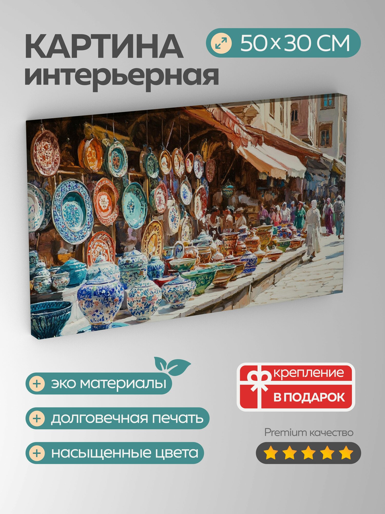 Картина на холсте интерьерная 50х30 см, Турецкая керамика, яркие цвета, узоры, оживленный рынок, живая атмосфера