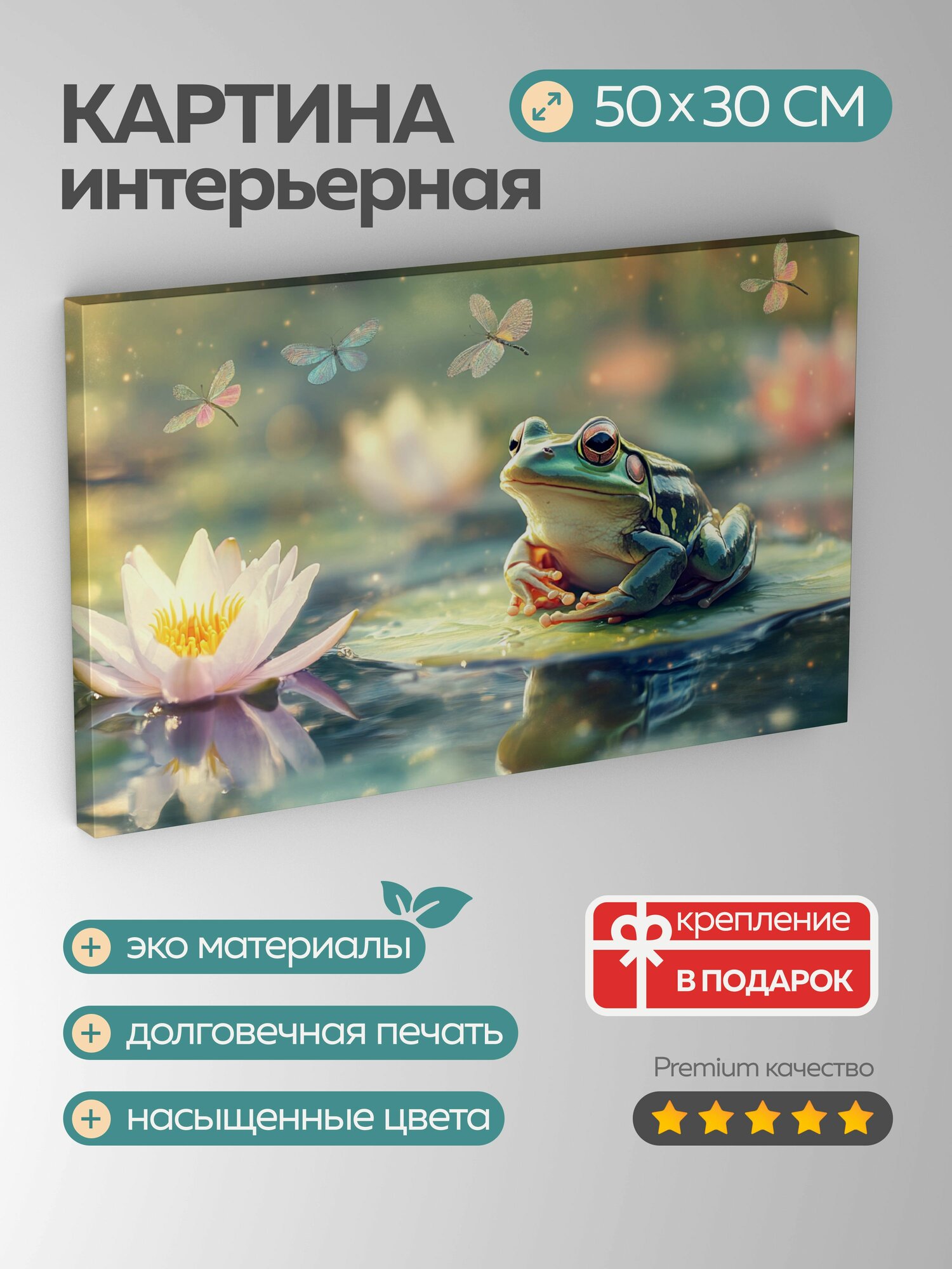 Картина на холсте интерьерная 50х30 см, лягушка, цифровая иллюстрация, кувшинки, пруд, стрекозы, яркие глаза, удивление