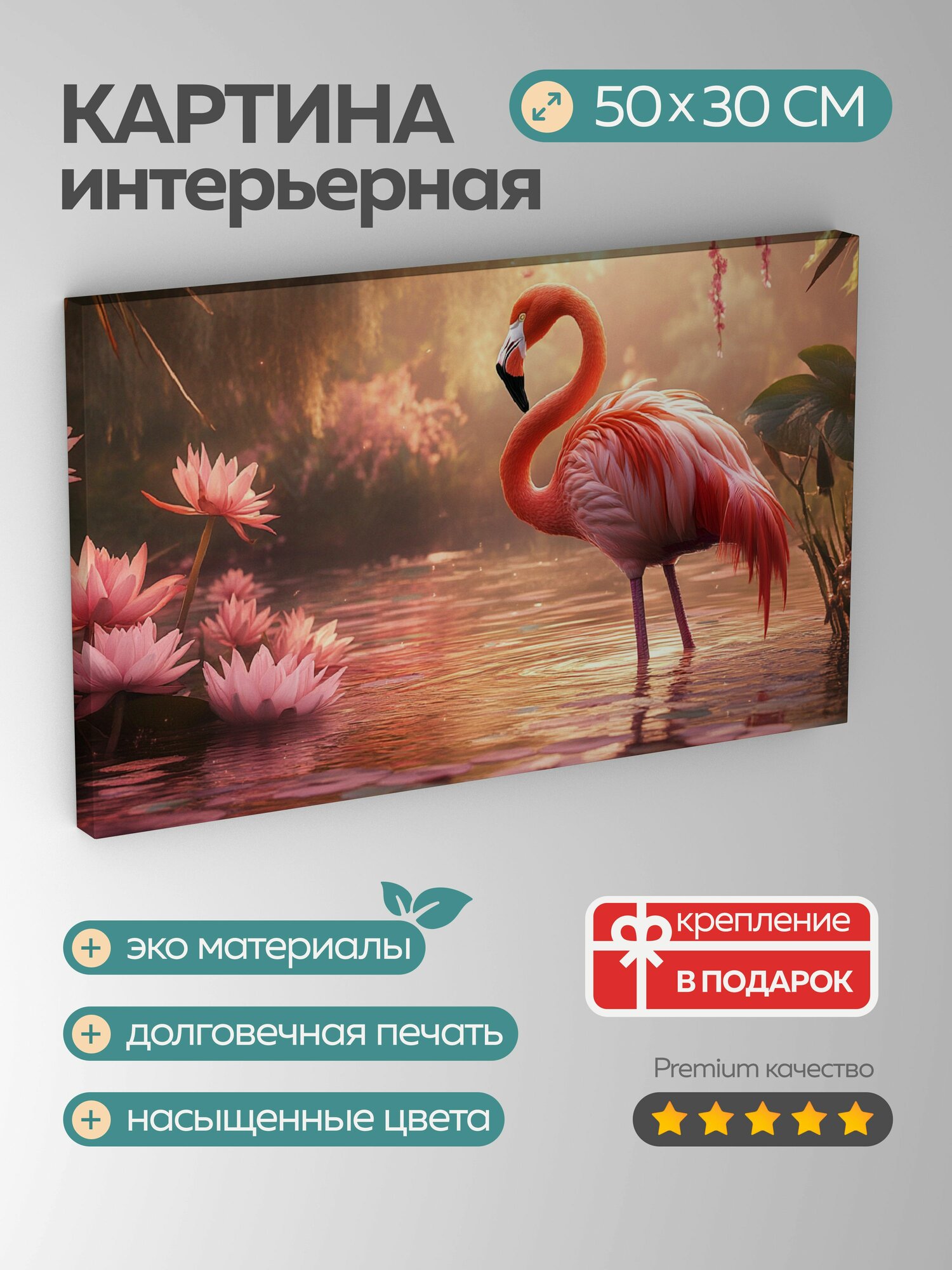 Картина на холсте интерьерная 50х30 см, фламинго, озеро, кувшинки, тростник, перья, розовый, коралловый, свет, солнце