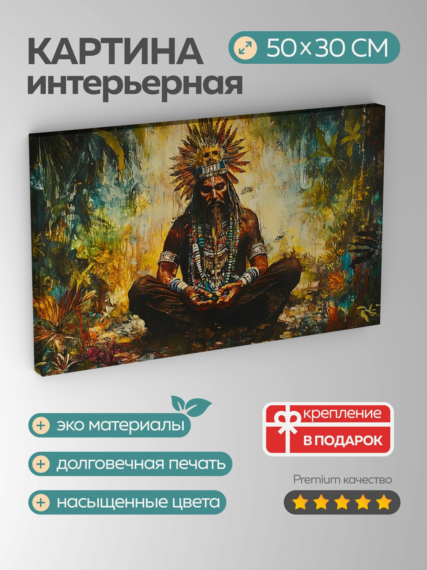 Картина на холсте интерьерная 50х30 см, Картина, масло, шаман, племя, ритуал, джунгли, флора, фауна, духовная связь