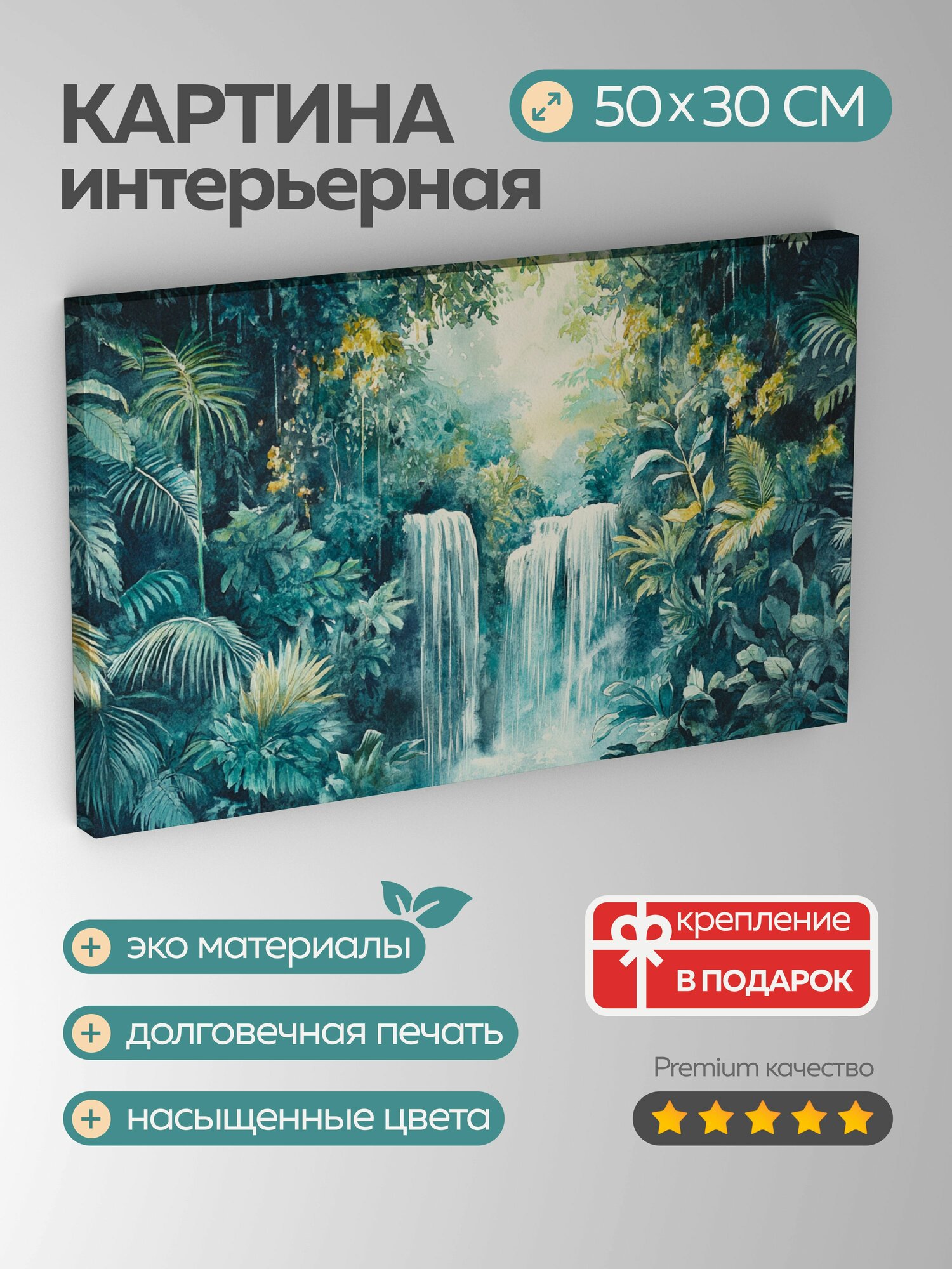 Картина на холсте интерьерная 50х30 см, джунгли, акварель, листва, водопады, природа, ландшафт, рисунок, изумрудный