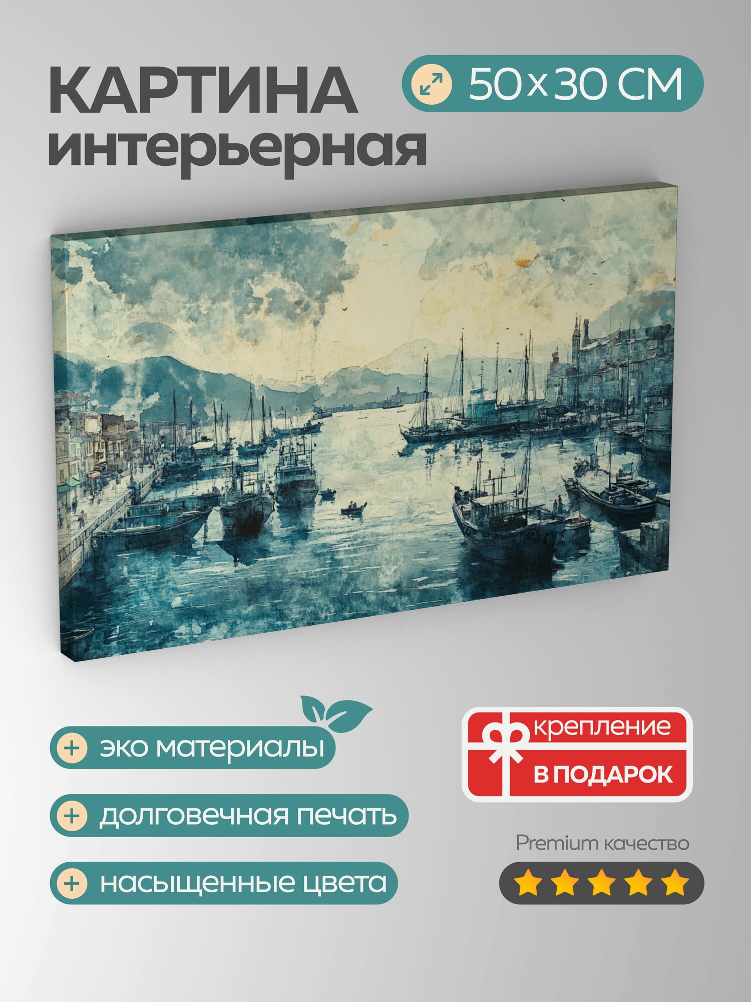 Картина на холсте интерьерная 50х30 см, акварель, гавань, морская жизнь, яркие оттенки, тонкие градиенты, свет и тени