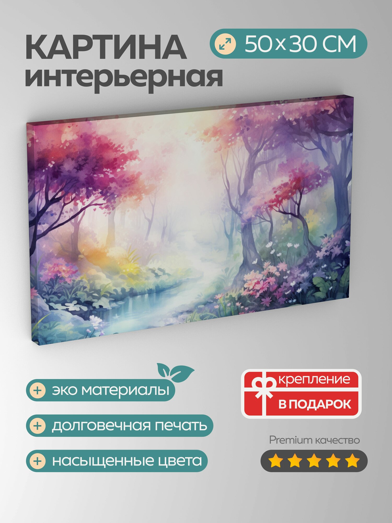 Картина на холсте интерьерная 50х30 см, акварельная иллюстрация, мистический лес, рассвет, солнечный свет