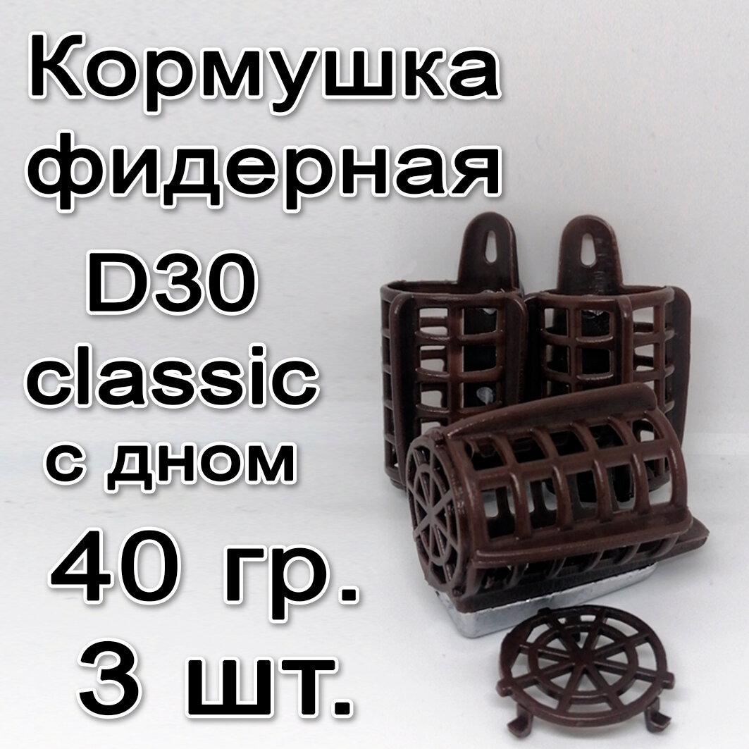Кормушка для фидерной ловли d30 classic