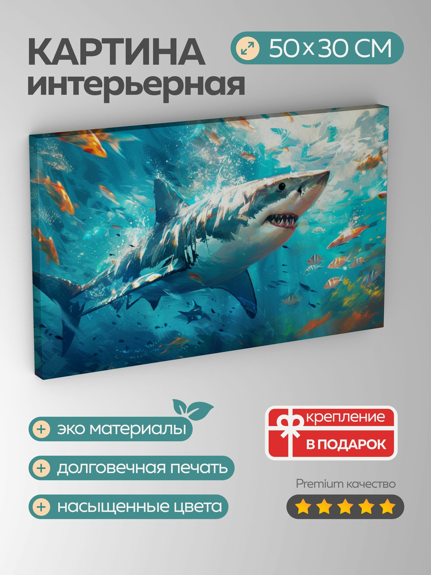Картина на холсте интерьерная 50х30 см, акула, вода, мощь, элегантность, бирюзовый, тело, блеск, зубы, глаза, взгляд