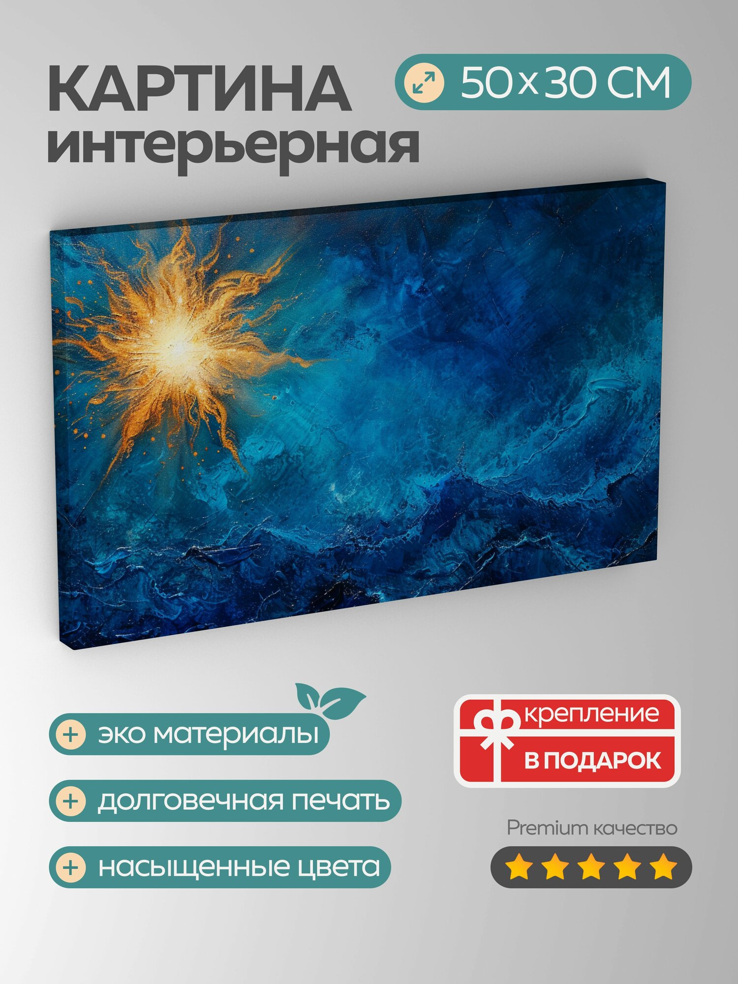 Картина на холсте интерьерная 50х30 см, картина, масло, сияющая звезда, замысловатый мазок, глубокое синее море