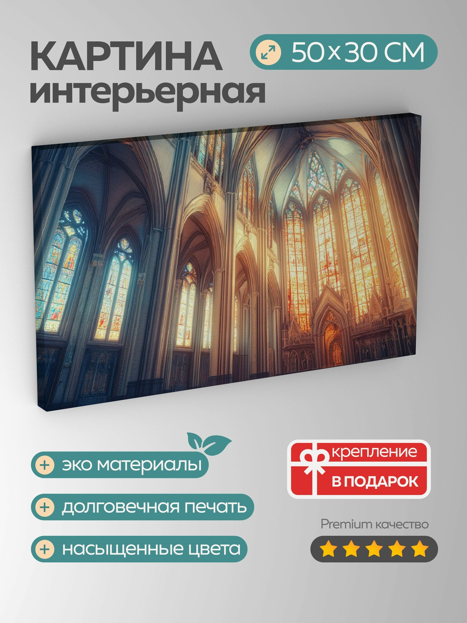 Картина на холсте интерьерная 50х30 см, Собор, Возрождение, витражи, арки, шпили, сияние, свет, золотой час, красота
