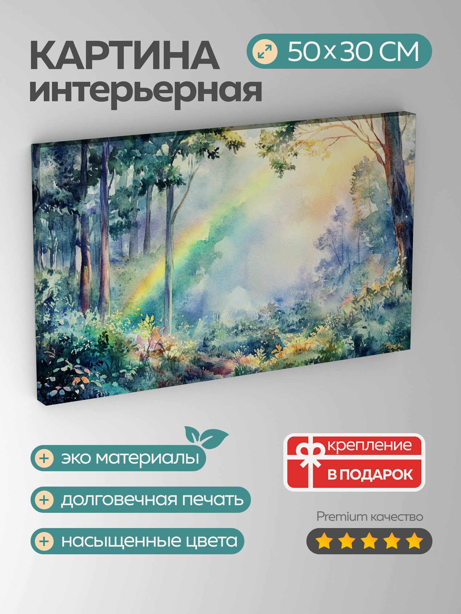 Картина на холсте интерьерная 50х30 см, Лес, пышный, мистический, акварельная картина, радуга, зеленая, сияющая, небо