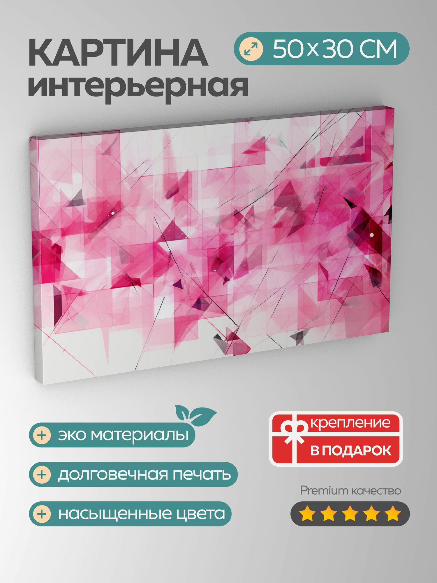 Картина на холсте интерьерная 50х30 см, геометрические фигуры, розовые, коллаж, абстрактная композиция, узор