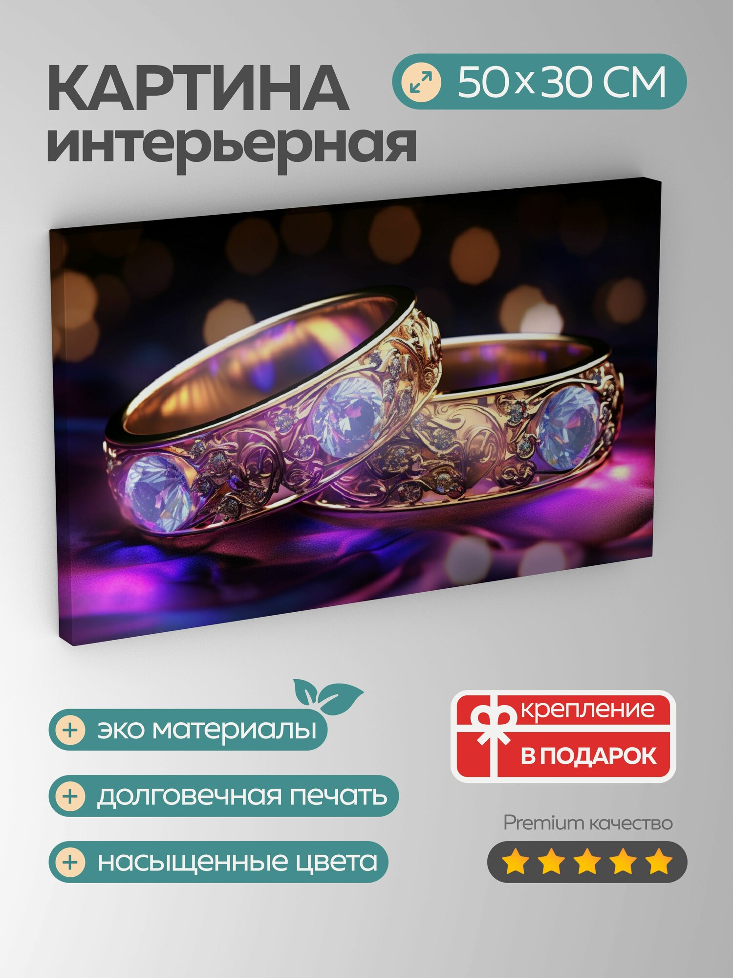 Картина на холсте интерьерная 50х30 см, цифровое произведение иск, обручальные кольца, узоры, бриллианты, вечная любовь