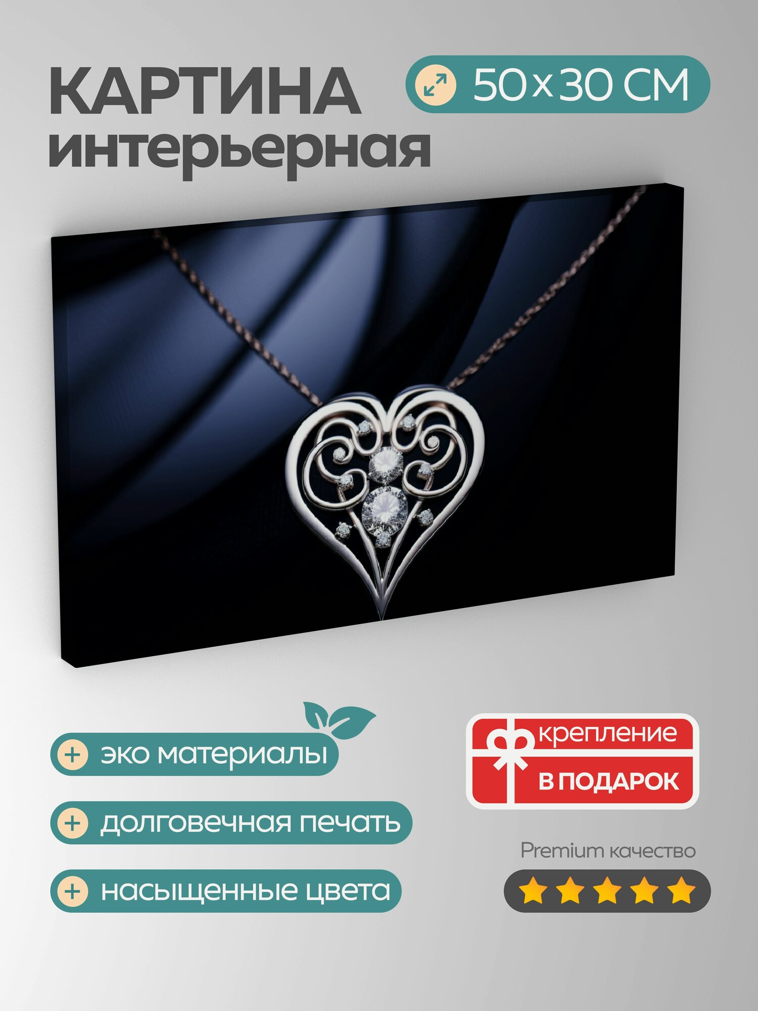 Картина на холсте интерьерная 50х30 см, ожерелье, серебряные нити, подвеска, сердце, бриллиант, блеск, колье, контраст