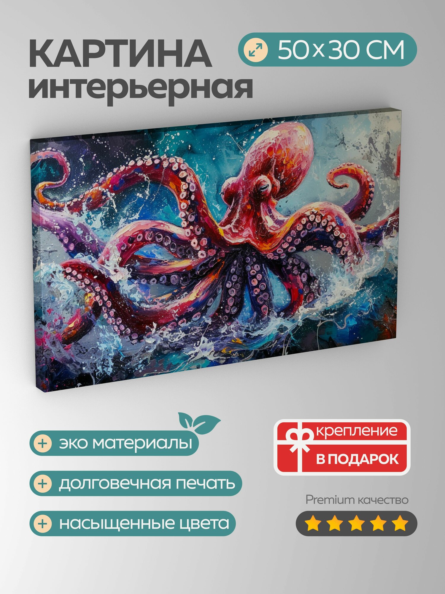 Картина на холсте интерьерная 50х30 см, акриловая картина, осьминог, щупальца, кружатся, танцуют, ритм, яркие цвета