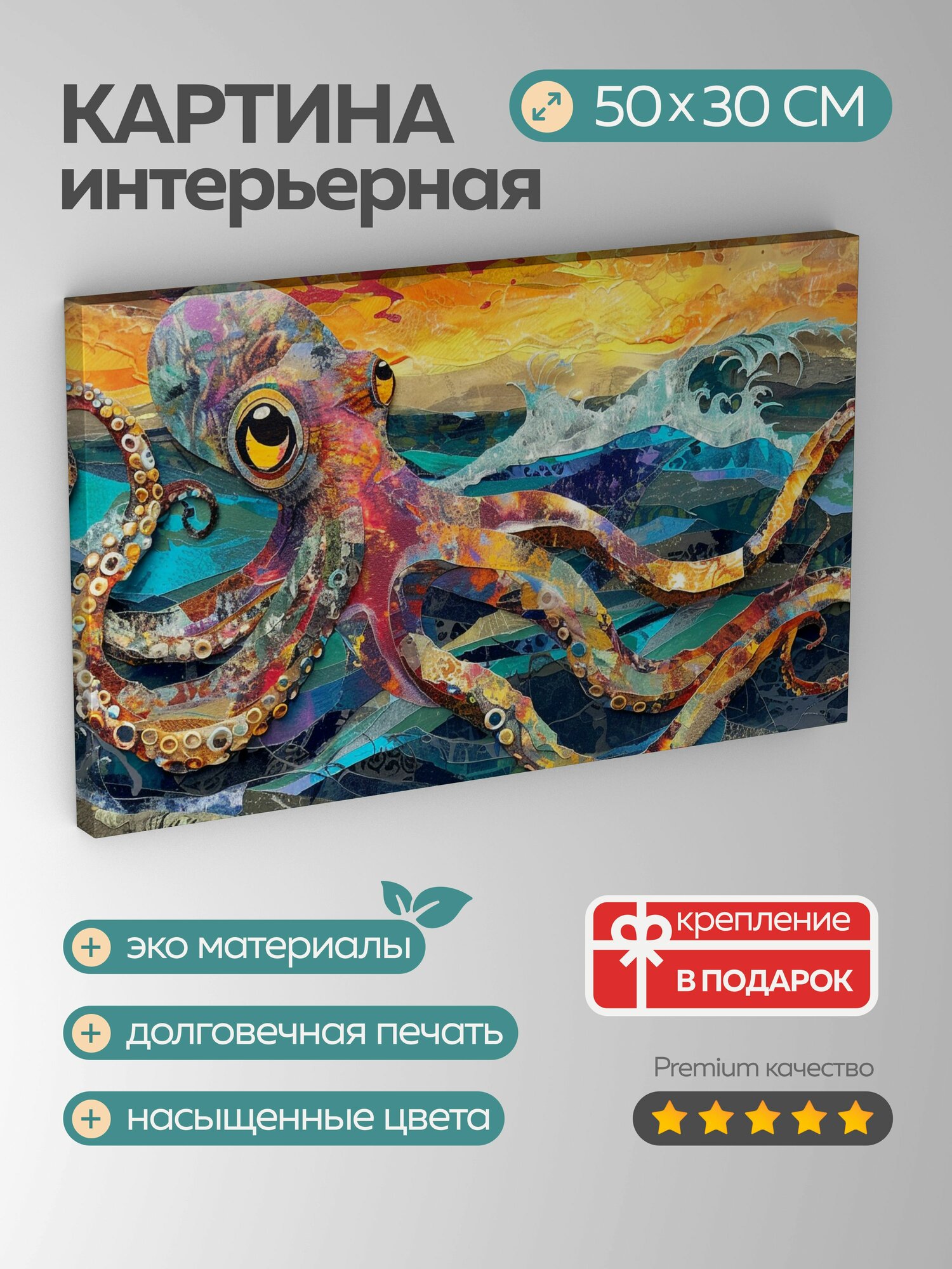 Картина на холсте интерьерная 50х30 см, осьминог, смешанная техника, акриловая краска, текстурированный коллаж, закат