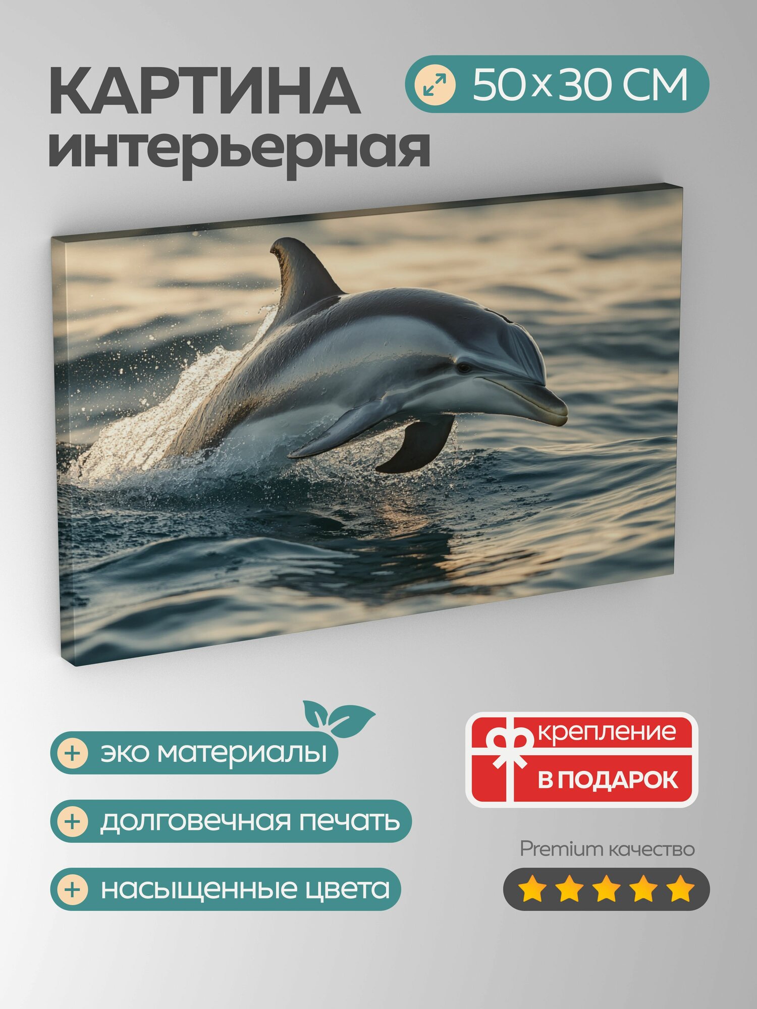 Картина на холсте интерьерная 50х30 см, дельфин, вода, четкость, свет, солнце, океан, романтический, отблеск, грация