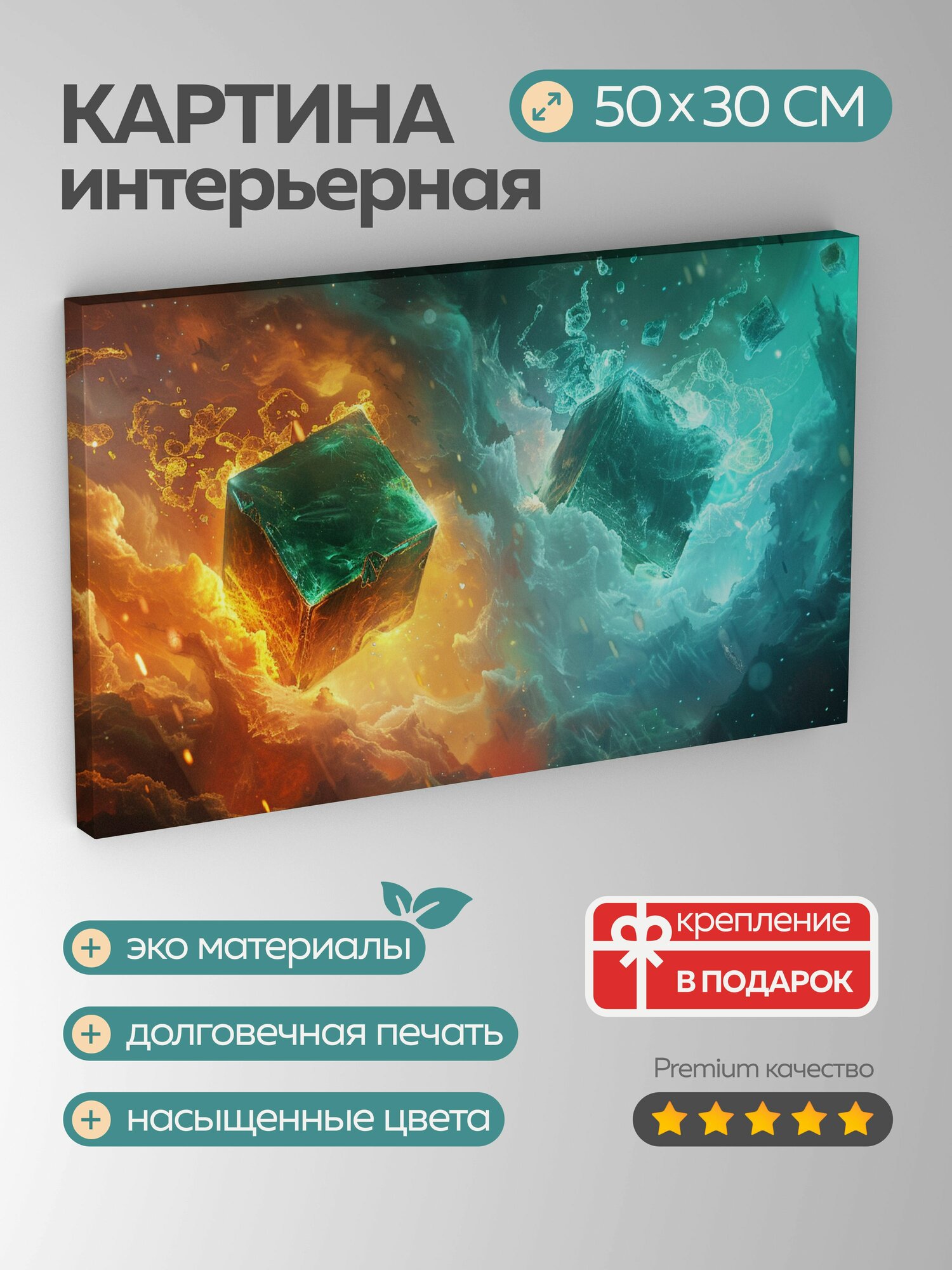Картина на холсте интерьерная 50х30 см, Сюрреализм, фантазия, огненные кубы, водянистые кубы, столкновение, страсть