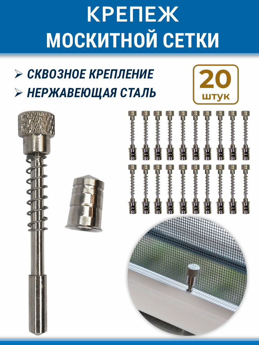 Лот 20 шт: Крепление сквозное для москитных сеток, плунжер пружинный