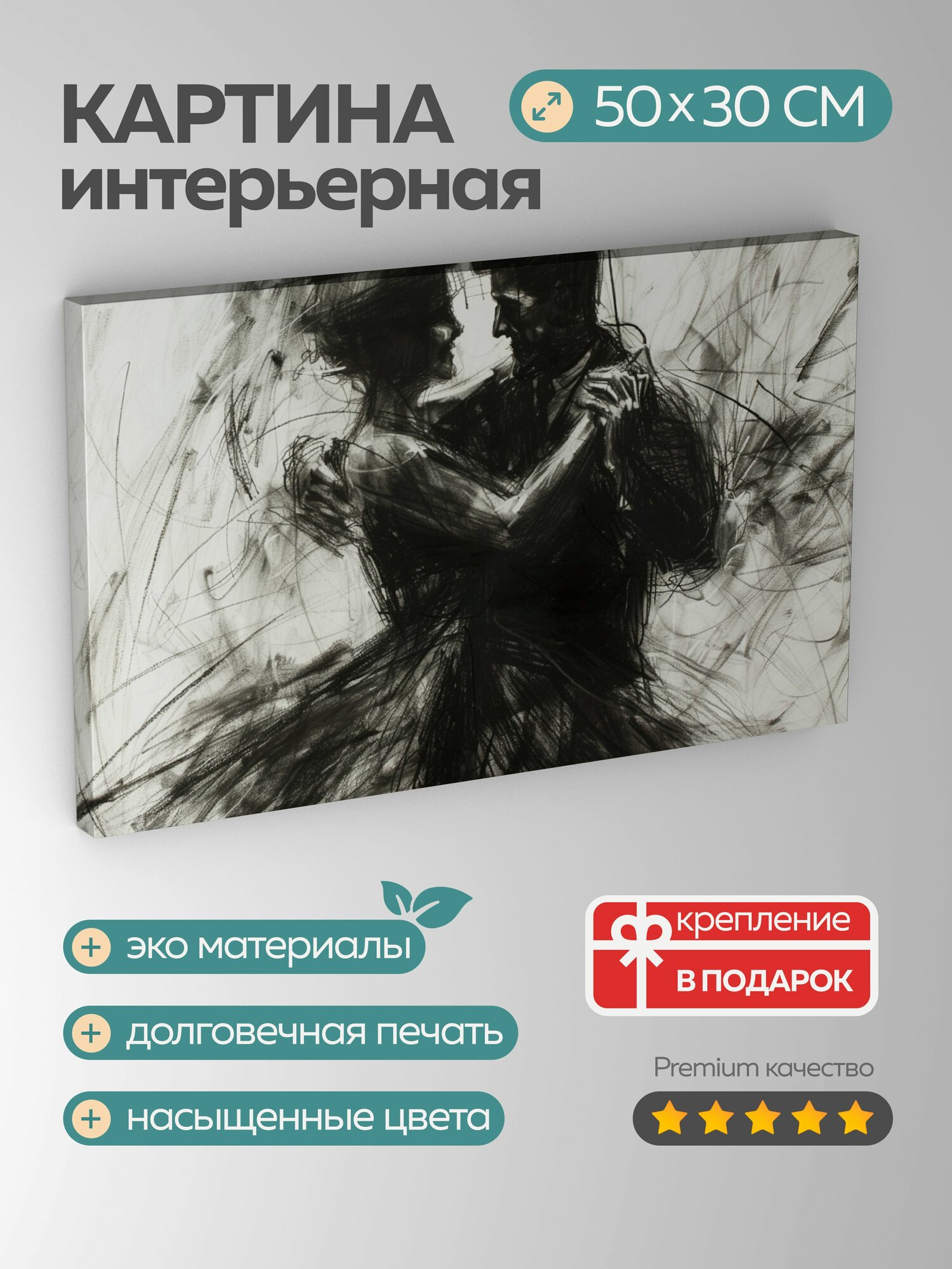 Картина на холсте интерьерная 50х30 см, танго, набросок углем, выразительные позы, страсть, движение, динамизм, танцоры