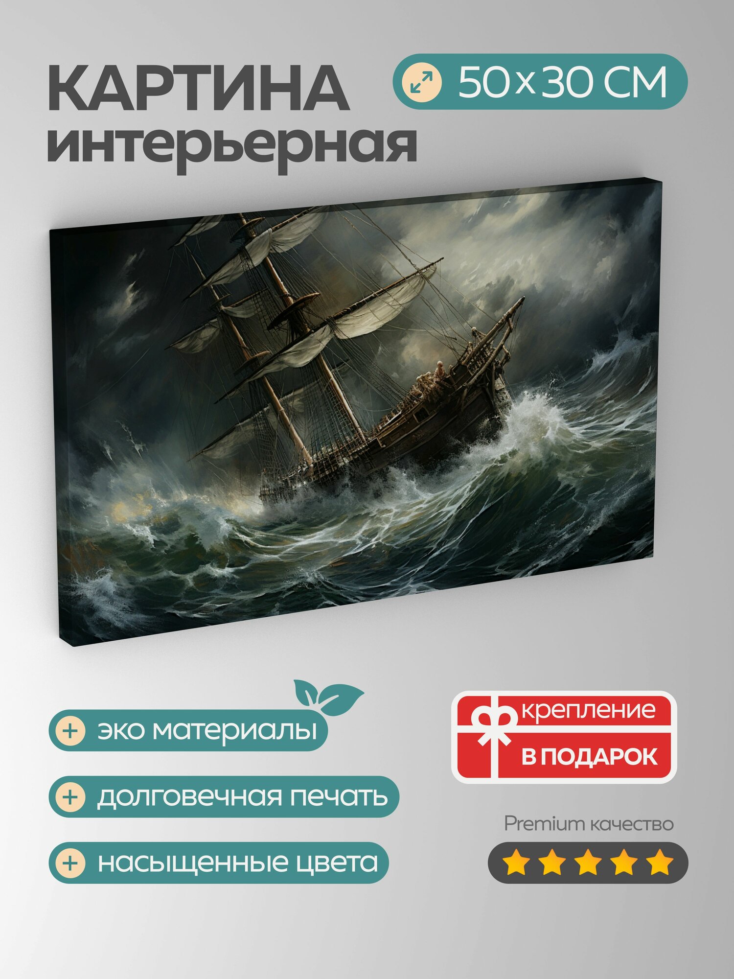 Картина на холсте интерьерная 50х30 см, картина, масло, парусник, волны, шторм, небо, паруса, ветер, вода, корпус
