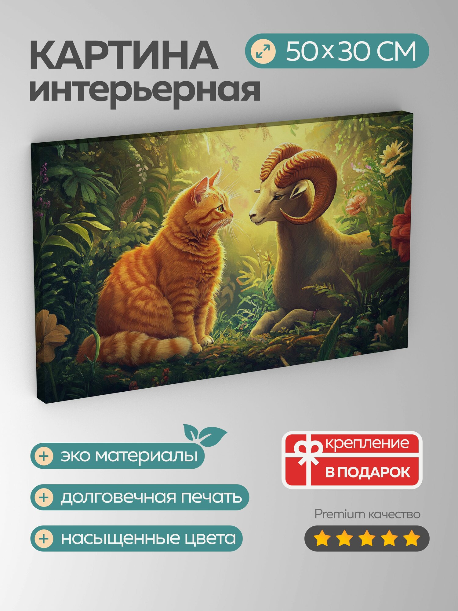 Картина на холсте интерьерная 50х30 см, кот, овца, сад, дружба, цифровое искусство, оранжевый, полосатый, энергичный