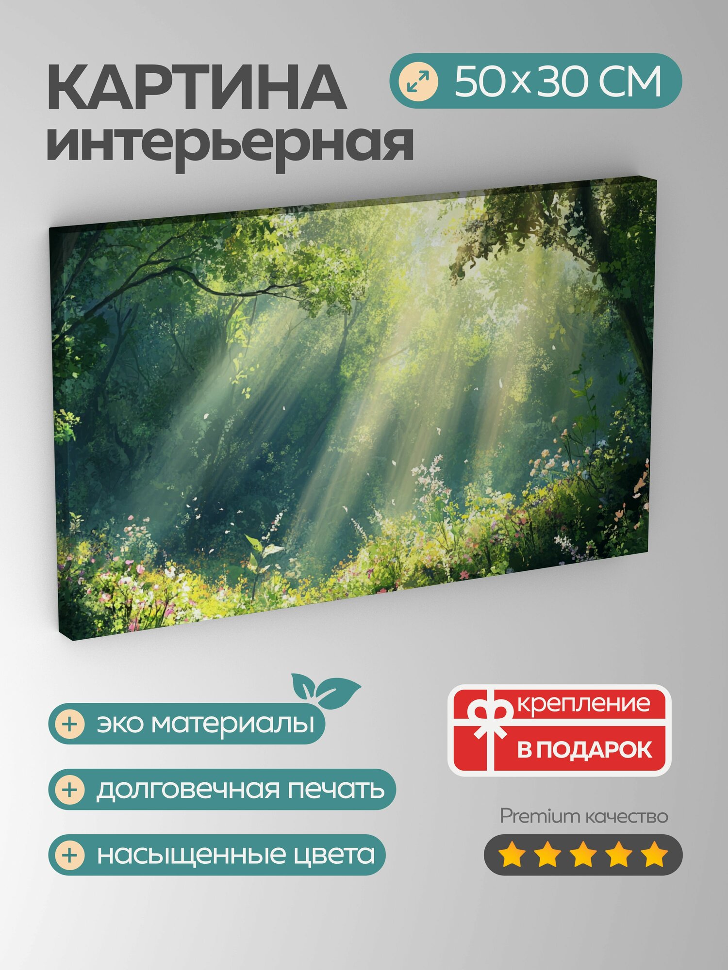 Картина на холсте интерьерная 50х30 см, лес, поляна, солнце, свет, листва, пейзаж, весна, омоложение, тепло, сияние