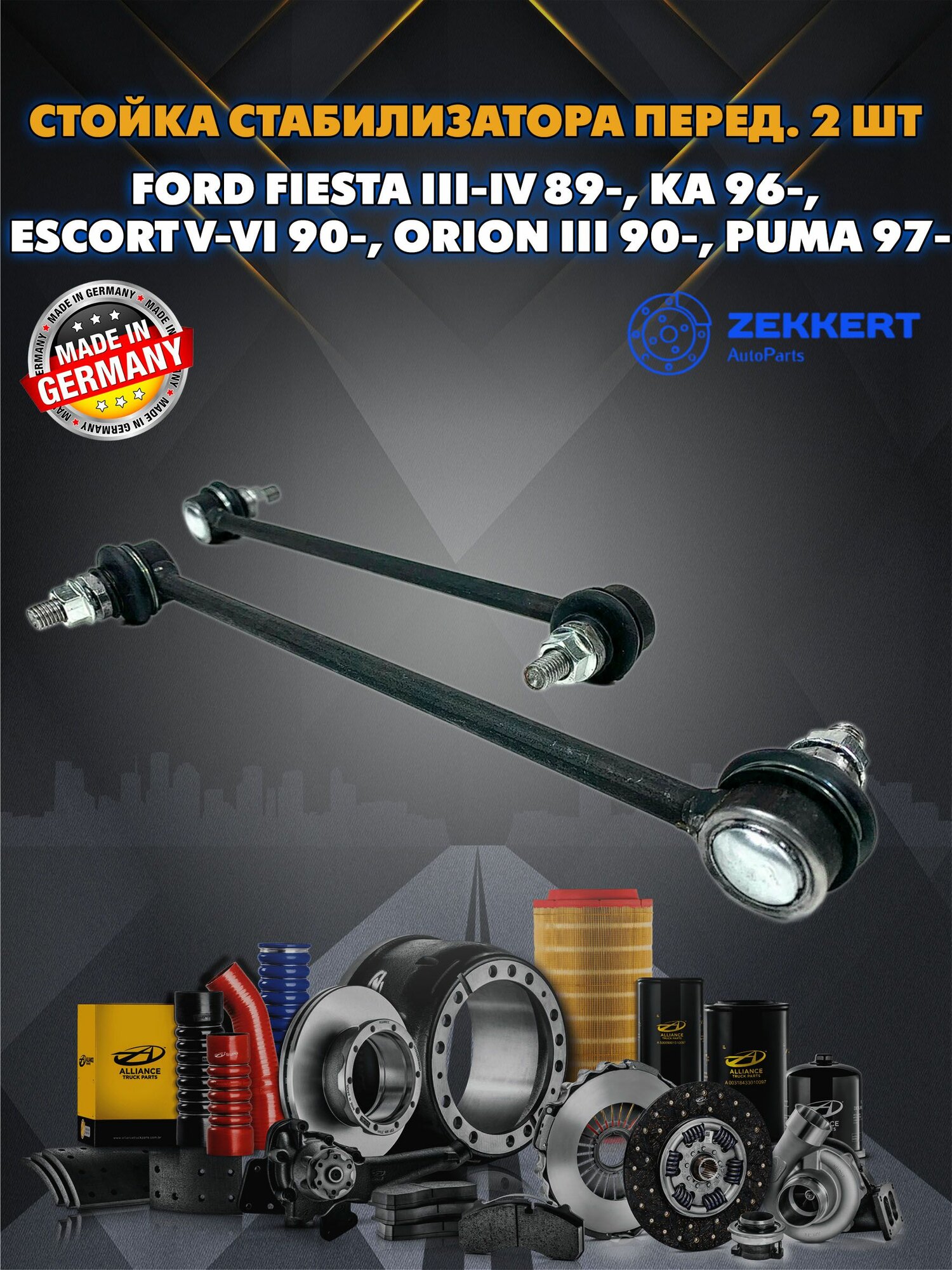 Стойка стабилизатора перед. лев./прав. 2шт. Ford Fiesta III-IV 89-, Ka 96-, Escort V-VI 90-, Orion III 90-, Puma 97-
