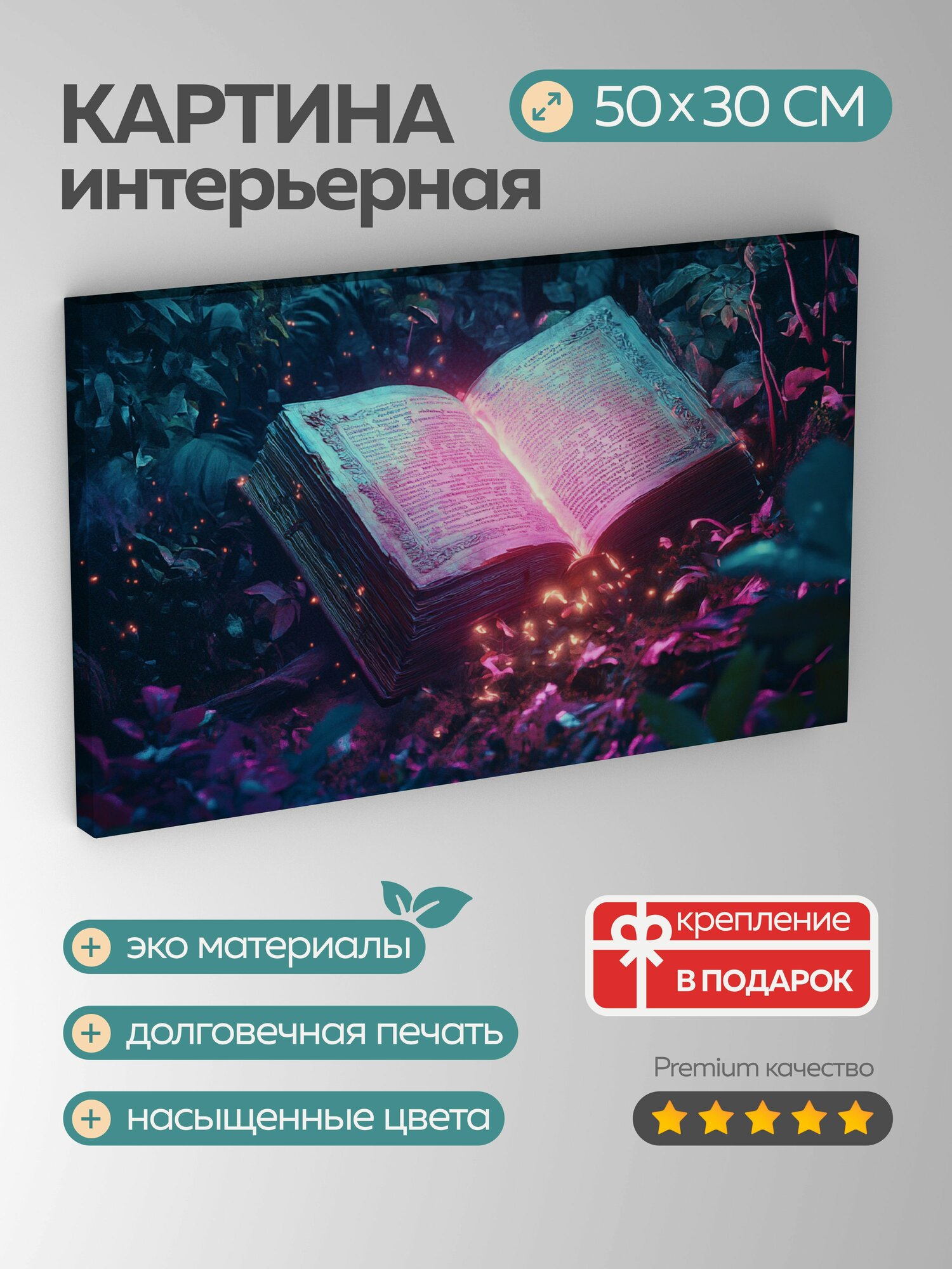 Картина на холсте интерьерная 50х30 см, Мистическая, цифровая, лесная поляна, флора, фауна, светящаяся, древняя книга