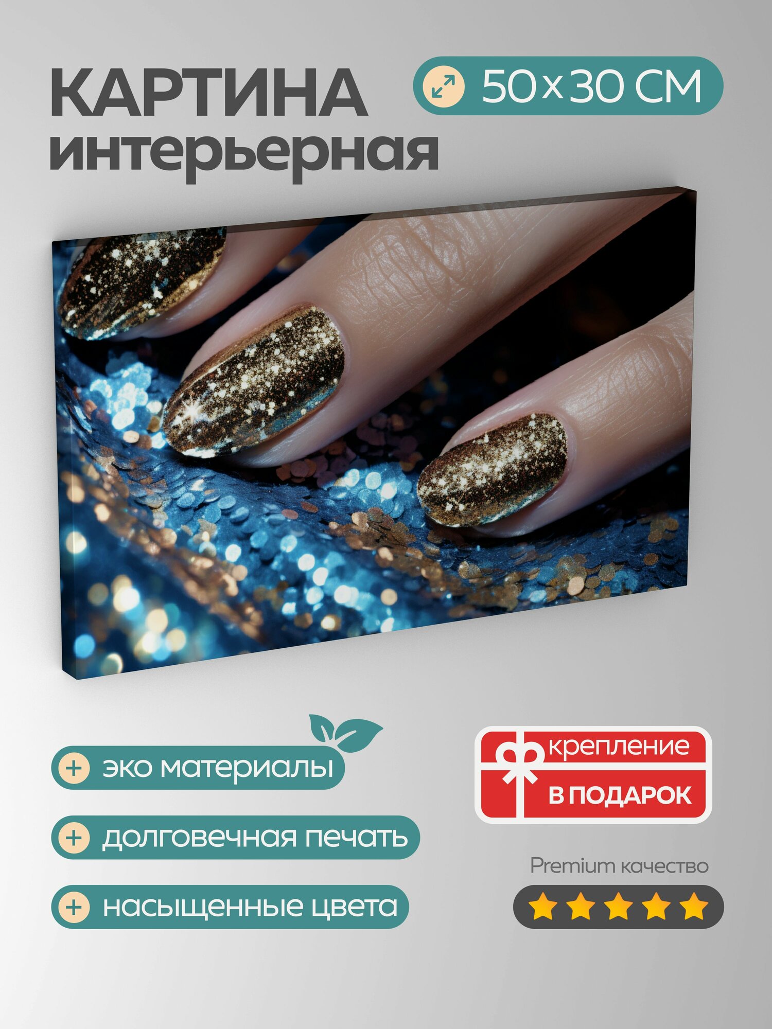 Картина на холсте интерьерная 50х30 см, маникюр, ногти, глянцевое покрытие, блестки, переливающиеся, дизайн, гламурный