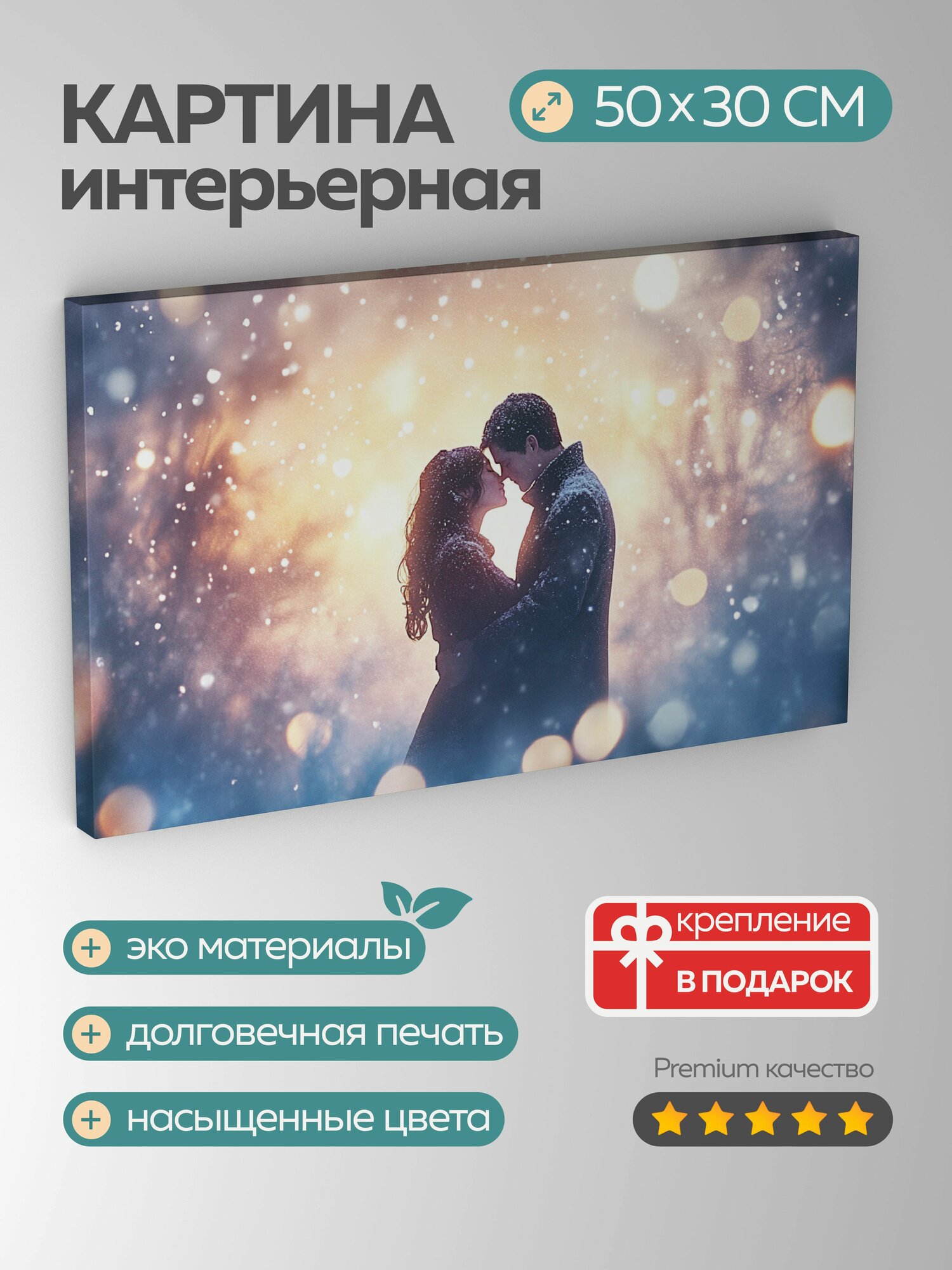 Картина на холсте интерьерная 50х30 см, поцелуй, снегопад, пара, волшебная атмосфера, любовь, зимнее время, мягкий свет