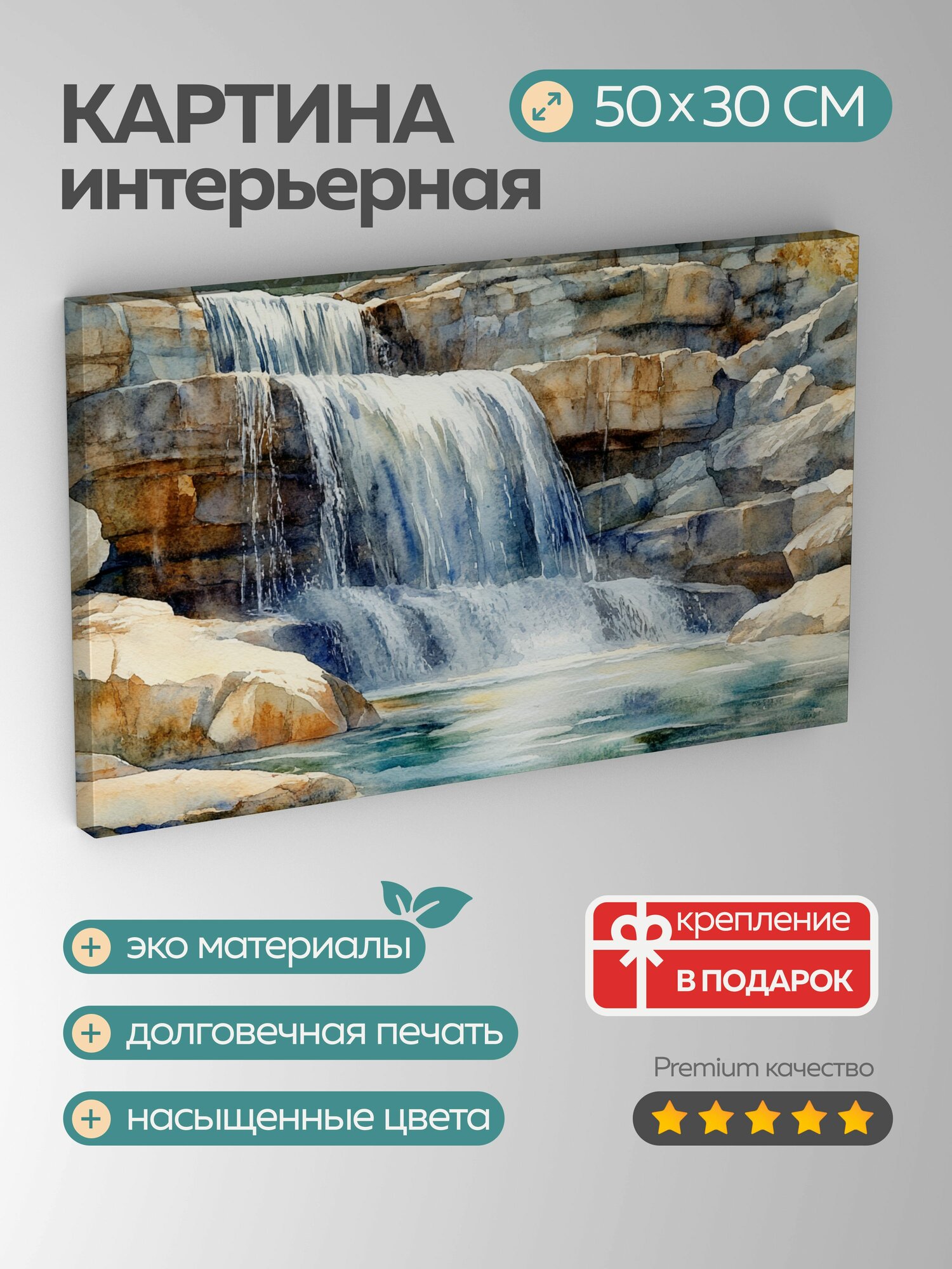 Картина на холсте интерьерная 50х30 см, водопад, природа, акварель, иллюстрация, каскад, бассейн, камни, звук