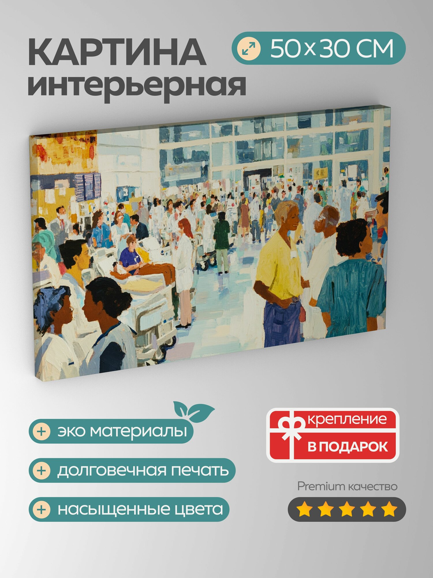 Картина на холсте интерьерная 50х30 см, картина, больница, медицинские работники, пациенты, посетители, масштаб 5:3