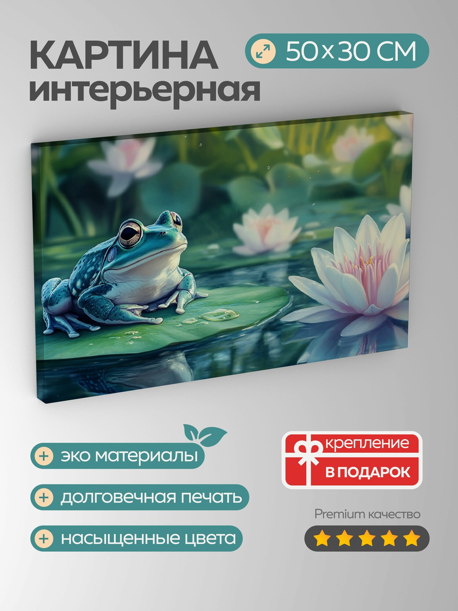 Картина на холсте интерьерная 50х30 см, Лягушка, кувшинки, пруд, зеленая листва, водяные лилии, пастельные тона, отдых