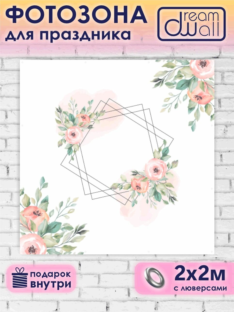 Фотозона, фотофон, баннер "Свадебная. геометрия и цветы" 200х200см