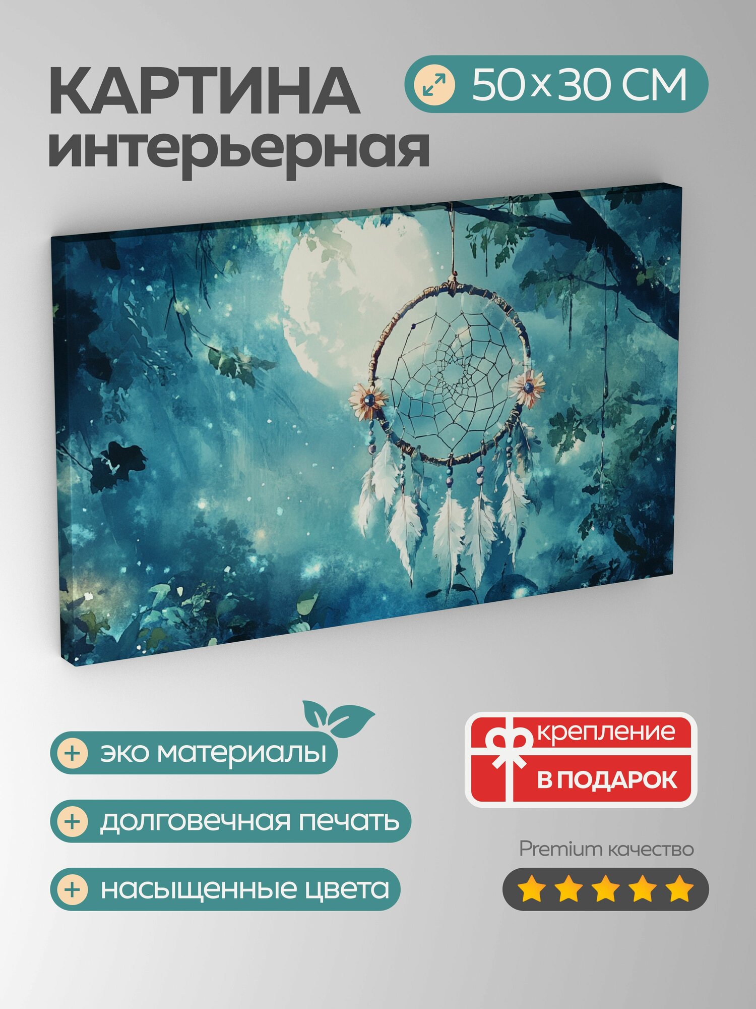 Картина на холсте интерьерная 50х30 см, акварельная иллюстрация, ловец снов, ветка дерева, нежные цветы, листья, лес